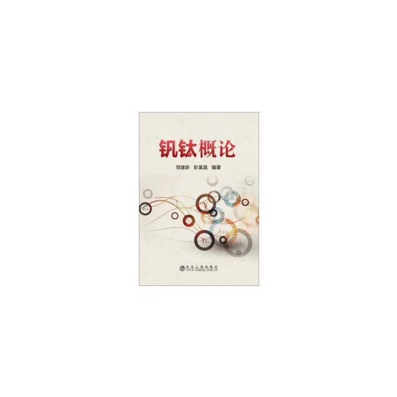 钒钛概论