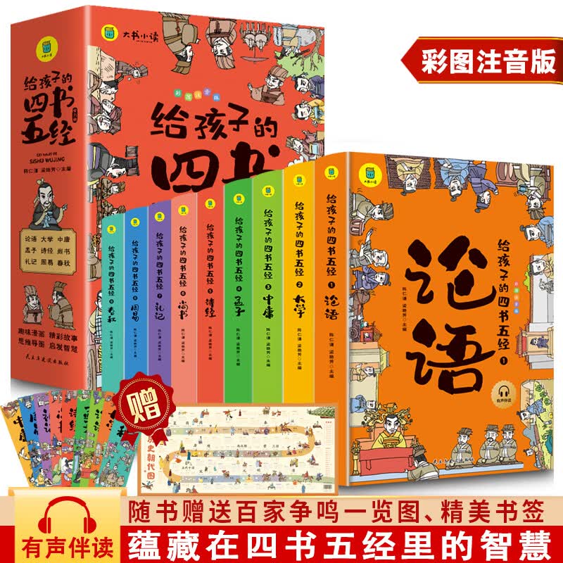 给孩子的四书五经全套9册 彩绘注音儿童国学启蒙经典书籍论语大学中庸孟子诗经尚书周易礼记三四五六年级 【全9册】给孩子的四书五经