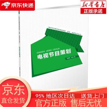 【全新速发】电视节目策划 徐静君 西南大学出版社