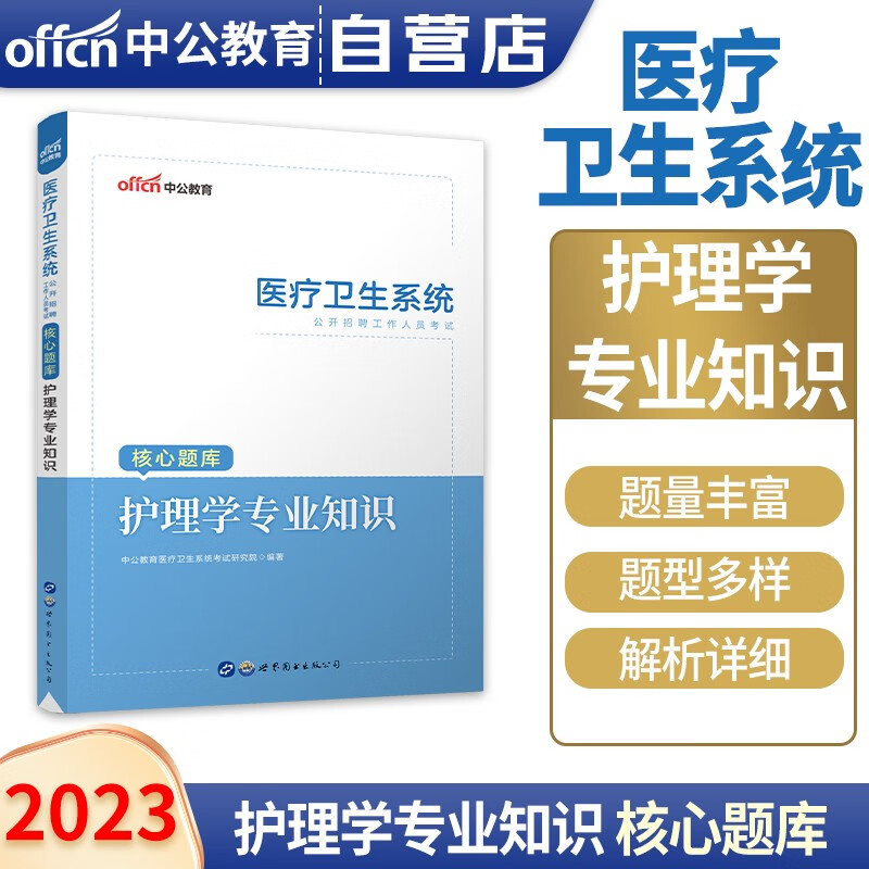 2023中公医疗卫生事业单位编制系统公开招聘工作人员考试核心题库：护理学专业知识 可搭面试医院护士山东河北