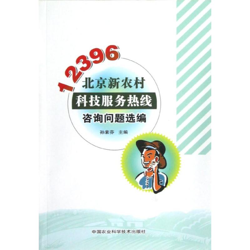 12396北京新农村热线咨询问答选编