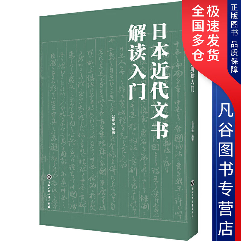 【书】日本近代文书解读入门