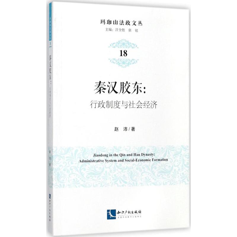 秦汉胶东