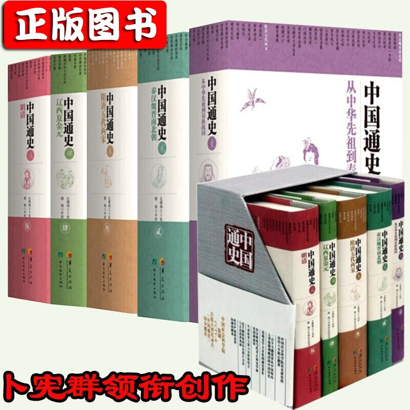中国通史【套装全5册】卜宪群领衔创作 央视百集大型纪录片《中国通史》同步播出 李学勤阎崇年毛佩琦解读 中国通史5册（精装版）