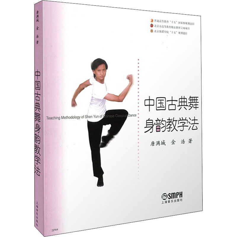 中国古典舞身韵教学法 唐满城,金浩 书籍