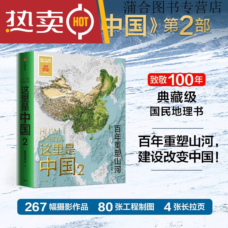 【自营】礼盒套装(共2册) 套装 星球研究所 这里是中国2
