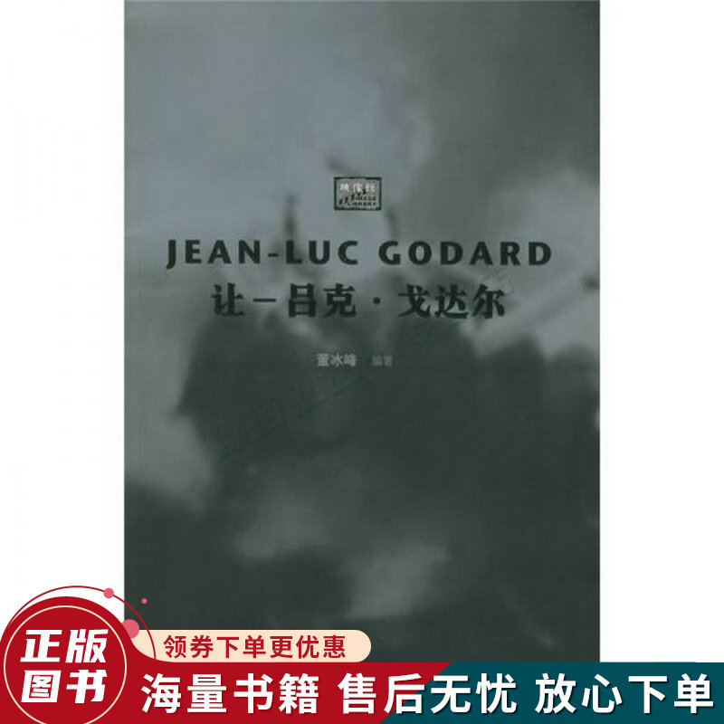 让-吕克·戈达尔