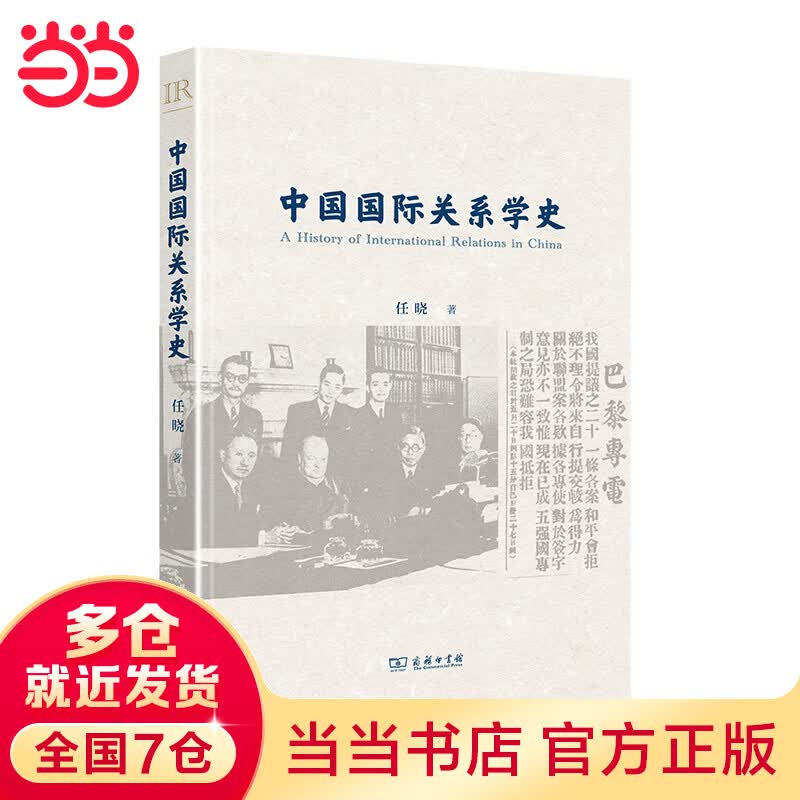 中国国际关系学史