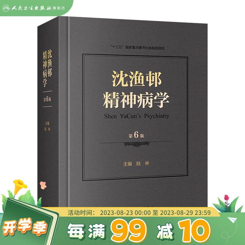 沈渔邨精神病学第六版6版陆林精神分裂精神障碍周围神经病书籍精神疾病诊断临床药理治疗抑郁症焦虑症精神科医生培训教材精神病学