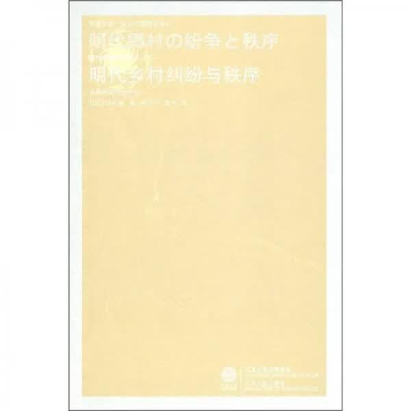 明代乡村纠纷与秩序