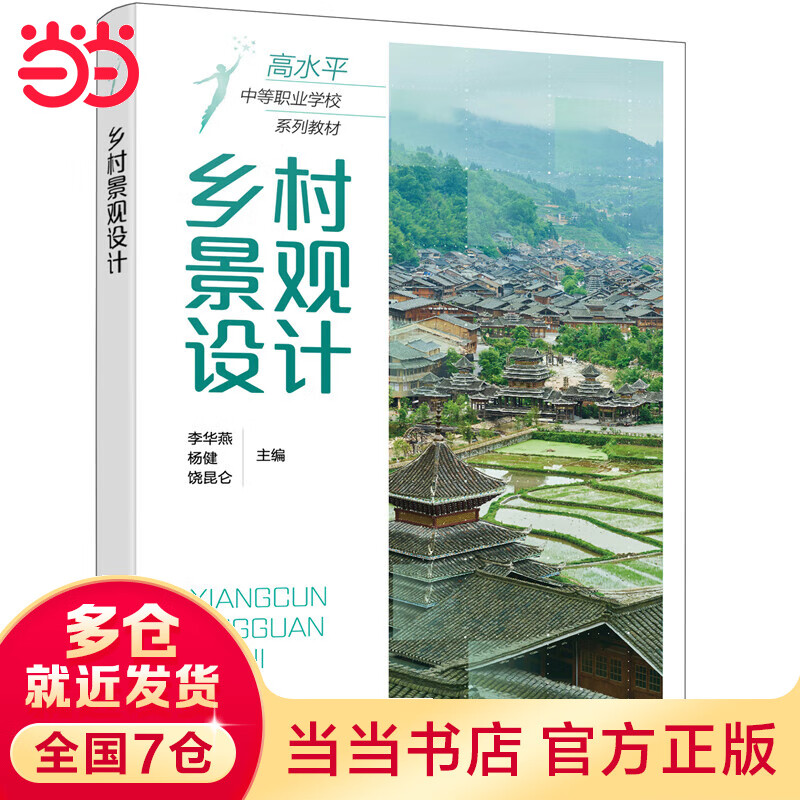 乡村景观设计(李华燕)