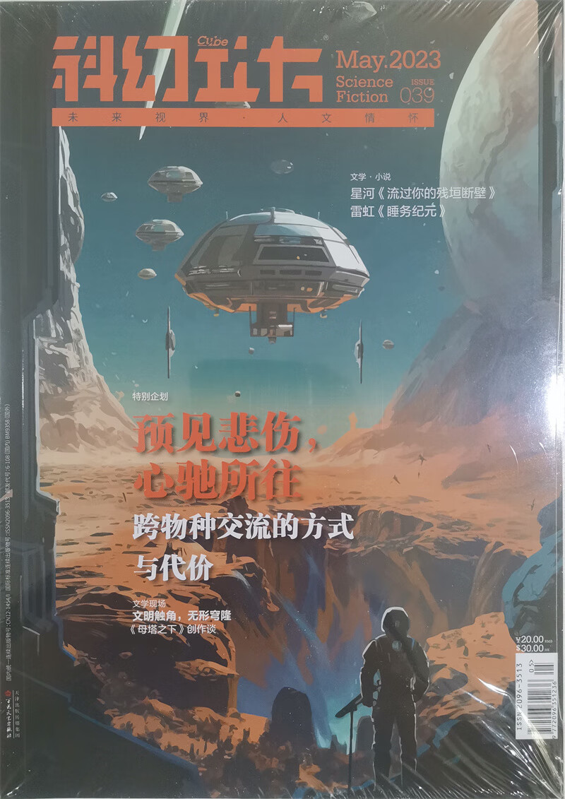 科幻立方（2023年第三期）（双月刊）（总第39期）