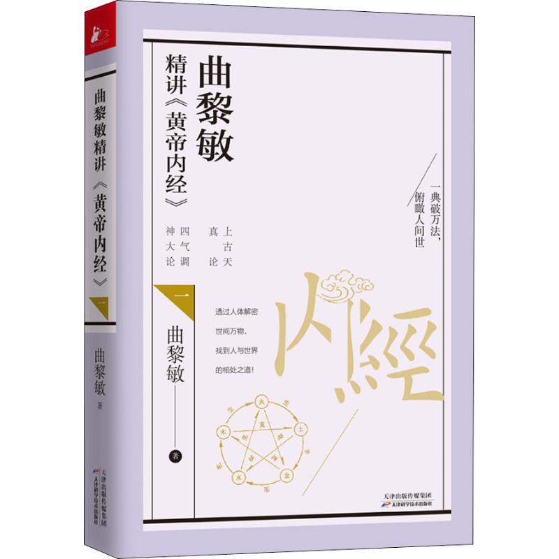 曲黎敏精讲《黄帝内经》 曲黎敏 书籍
