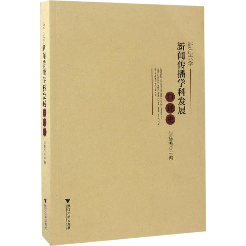 浙江大学新闻传播学科发展口述史
