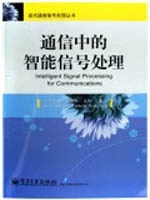通信中的智能信号处理 焦李成,慕彩红,王伶