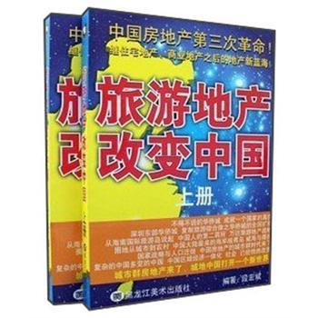 旅游地产改变中国套装上下册【精选】