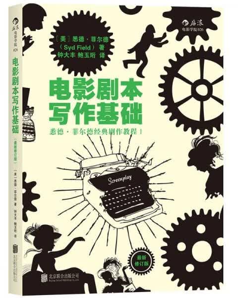 电影剧本写作基础
