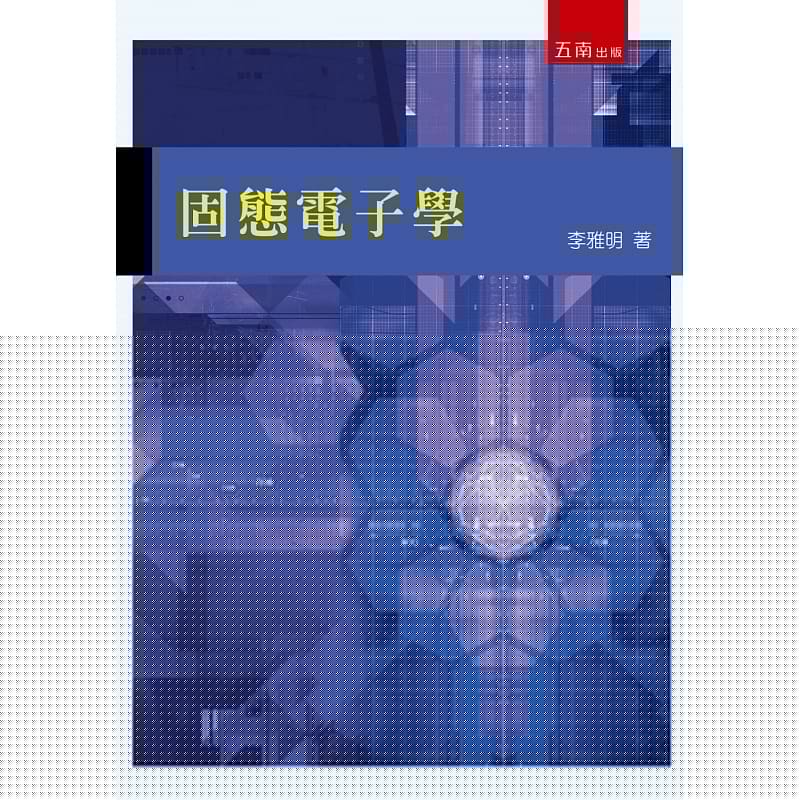 预售 原版进口书 李雅明固态电子学五南