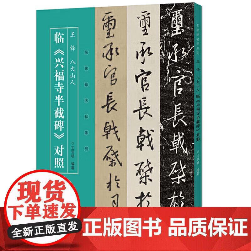 名家临名帖系列 王铎 八大山人临 兴福寺半截碑 对照 王亚明著 中国清代书法行书艺术字帖经典临摹范本