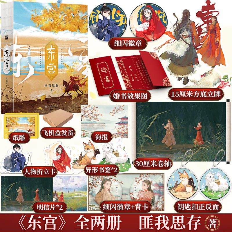 【博库专享周边】东宫 古风言情小说实体书 匪我思存著