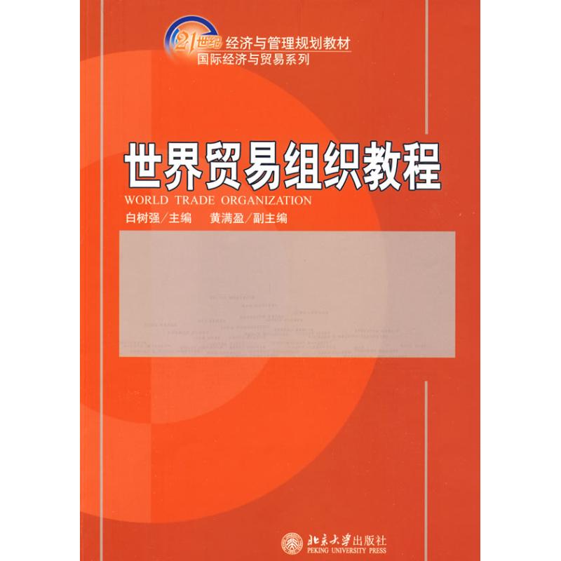 世界贸易组织教程