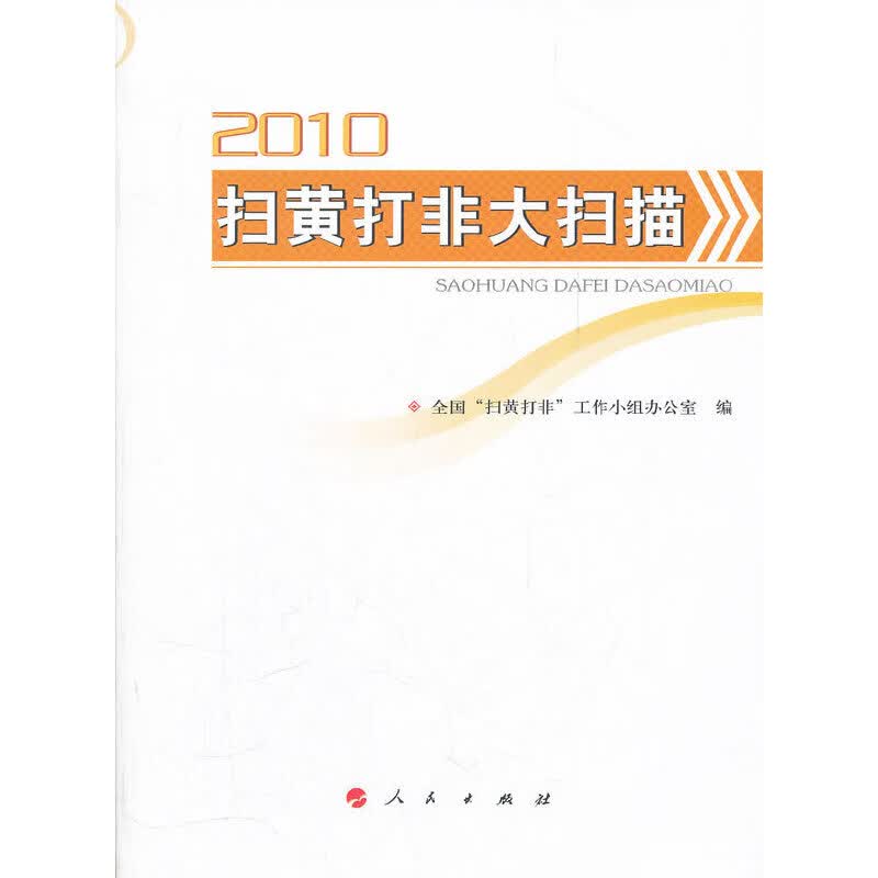 2010扫黄打非大扫描