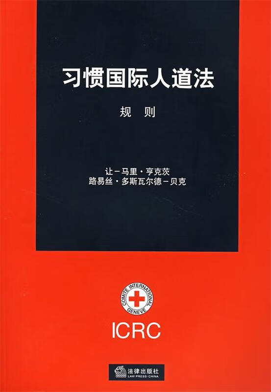 习惯国际人道法规则