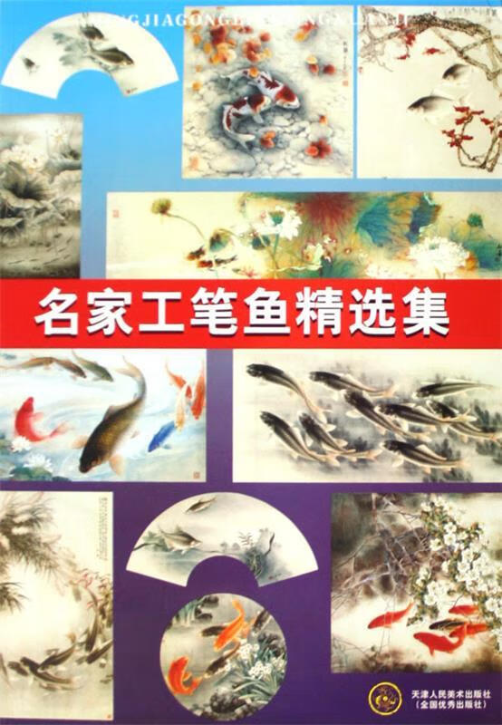 名家工笔鱼精选集 吴青霞等 著