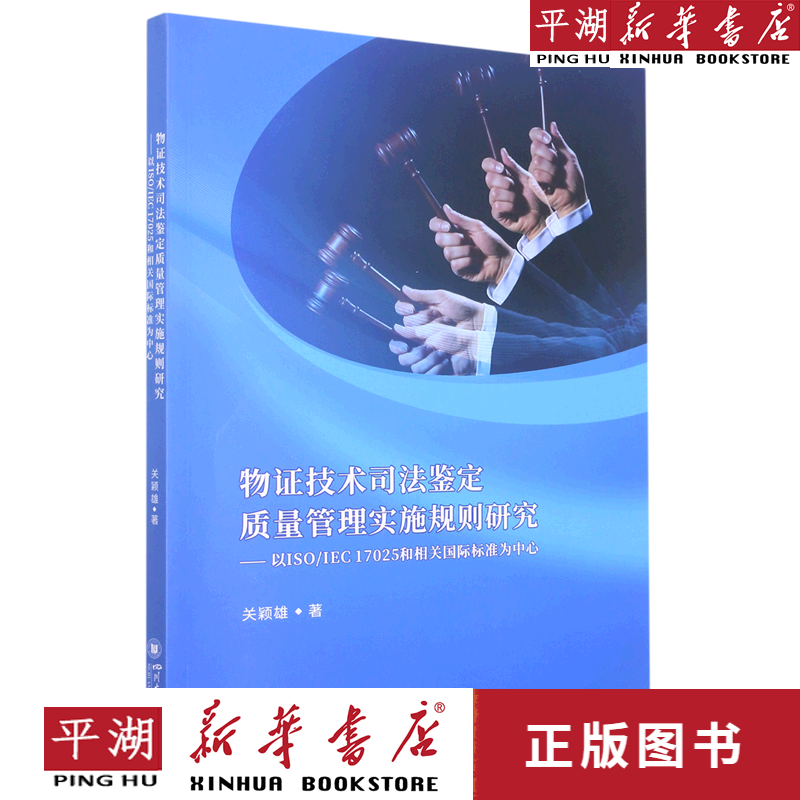 【书籍】物证技术司法鉴定质量管理实施规则研究--以ISO\IEC17025和相关国际标准为中心 法规 法学理论 民法刑法经济法 法律史