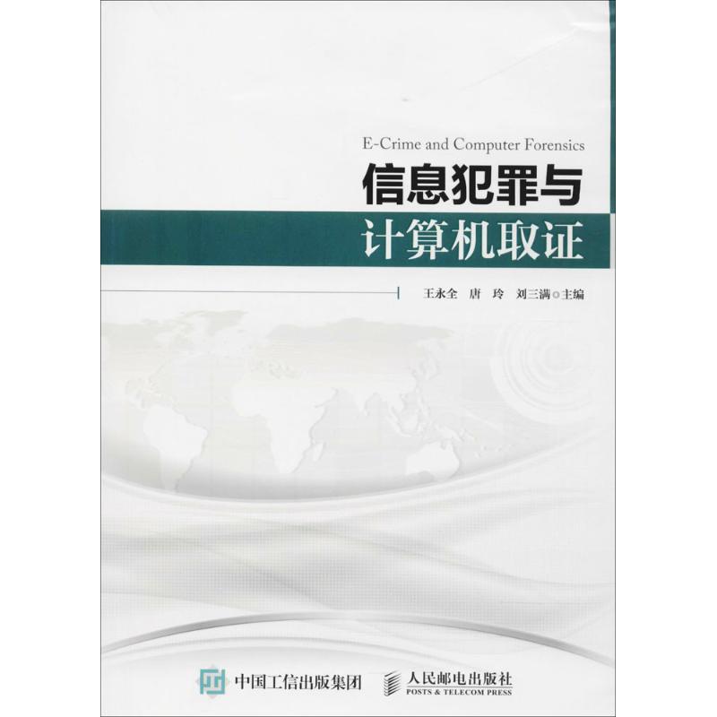 信息犯罪与计算机取证