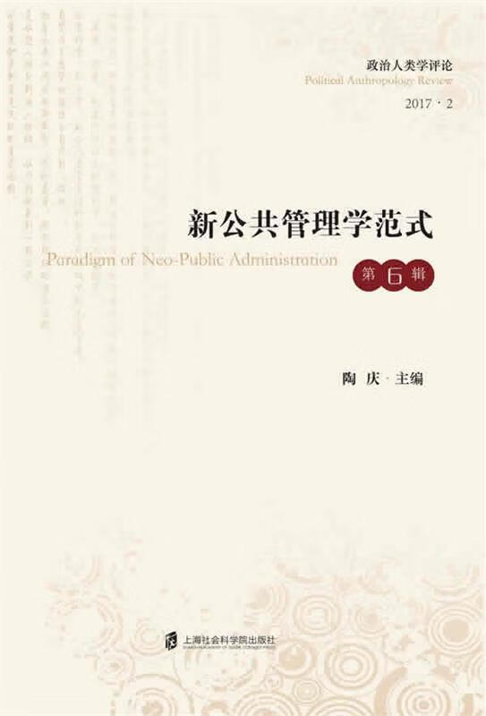 新公共管理学范式【好书，下单速发】