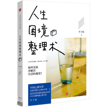 人生困境整理术 李子勋【书】