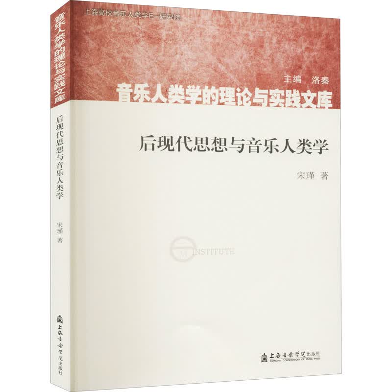 后现代思想与音乐人类学