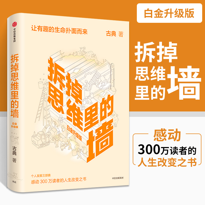 拆掉思维里的墙白金升级版古典著让有趣的生命扑面而来人生能跃迁人生改变之书看世界的角度心智让你忙的人