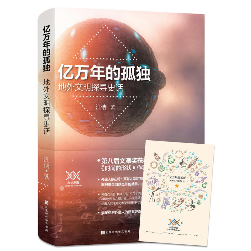 亿万年的孤独 地外文明探寻史话 书籍 亿万年的孤独定价58