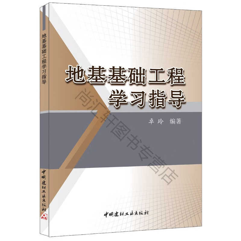 现货地基基础工程学习指导 卓玲著