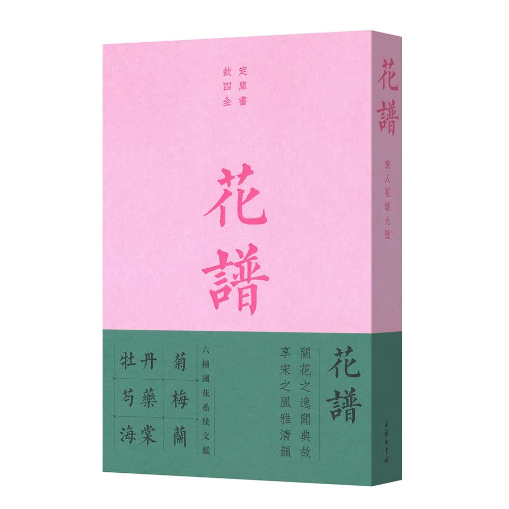 井上有一：书法是万人的艺术 花谱：宋人花谱九种