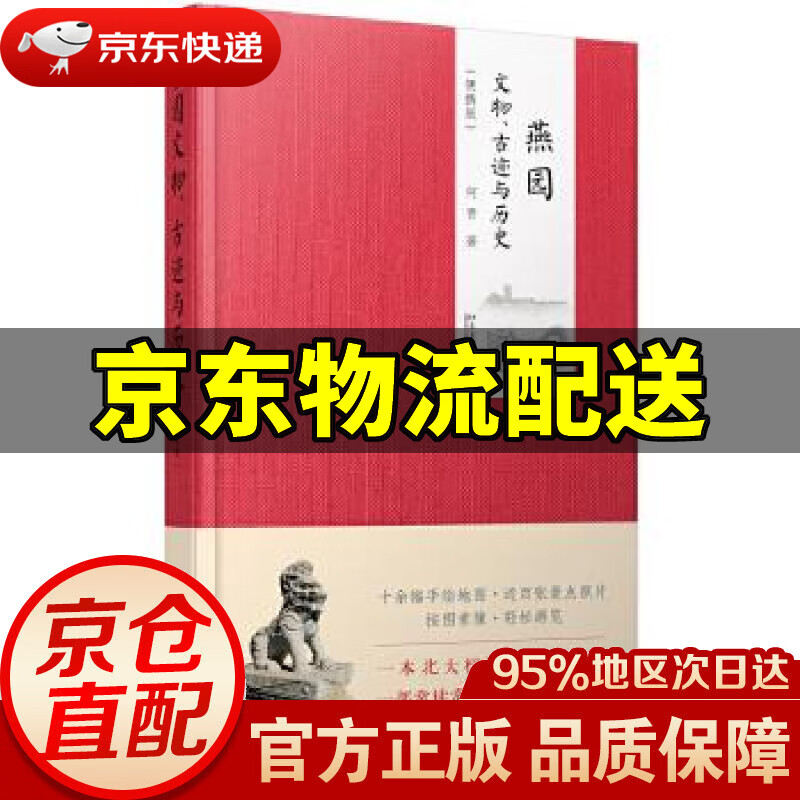 【 】燕园文物、古迹与历史 何晋 北京大学出版社