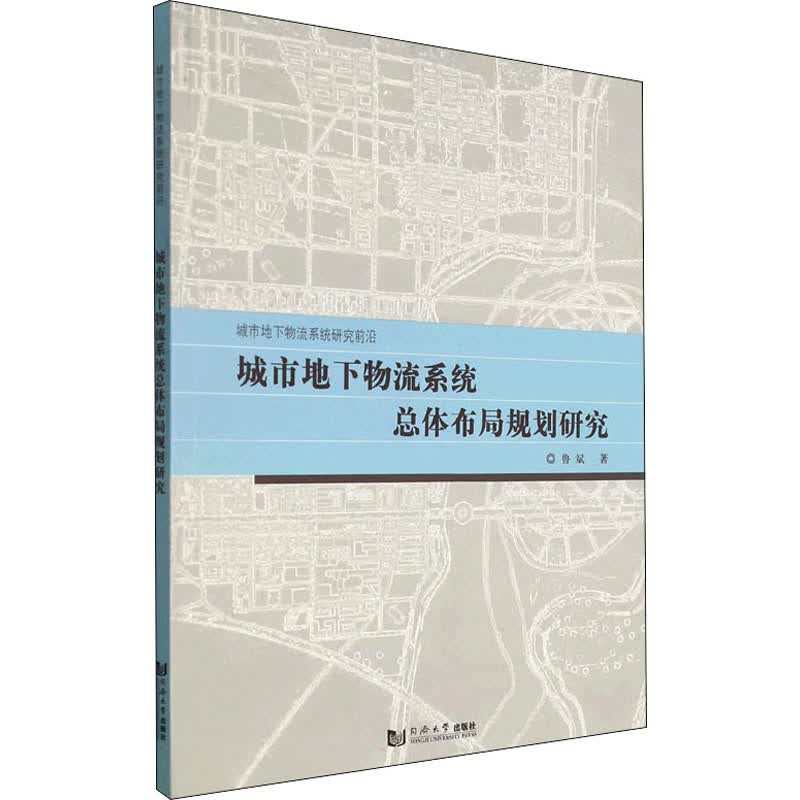 城市地下物流系统总体布局规划研究 鲁斌 书籍