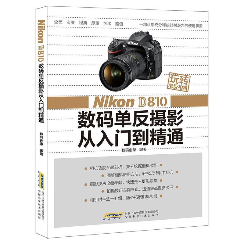 ！ Nikon D810 数码单反摄影从入门到精通 9787533764593 数码创意 编著