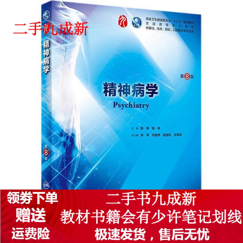 精神病学 郝伟,陆林 著 9787117266659 人民卫生出版社