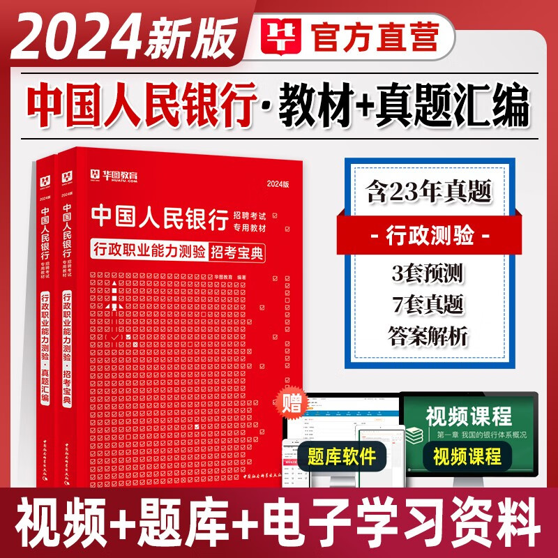 华图2024年中国人民银行招聘考试用书专用教材行测申论行政职业能力测验招考宝典经济金融历年真题试卷冲刺模拟卷央行高分题库2023 【行测】教材+真题 2本