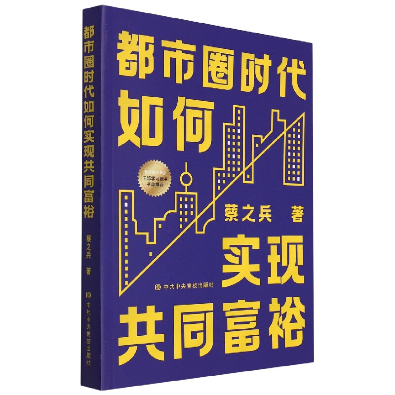 都市圈时代如何实现共同富裕
