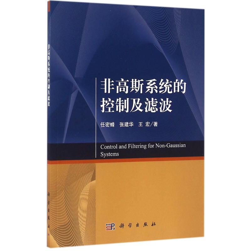 非高斯系统的控制及滤波