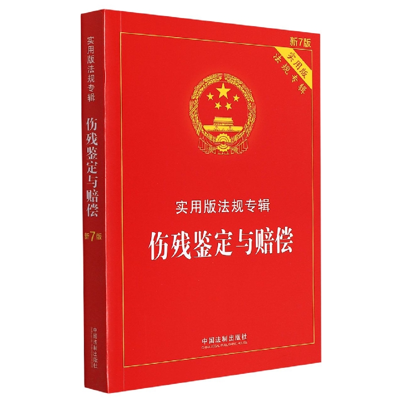 伤残鉴定与赔偿(实用版法规专辑新7版)