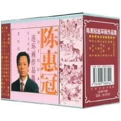 陈惠冠连环画作品集 9787807306542