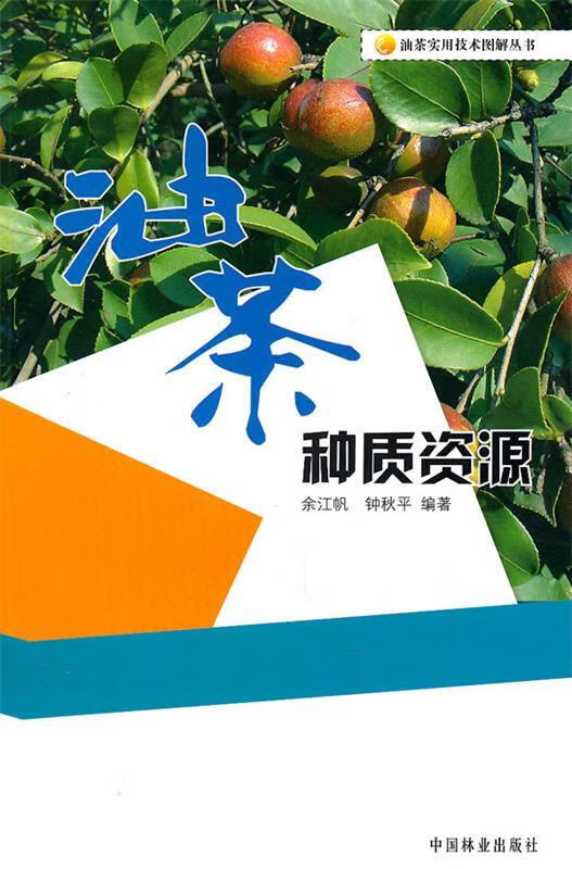 油茶种质资源 佘江帆,钟秋平著