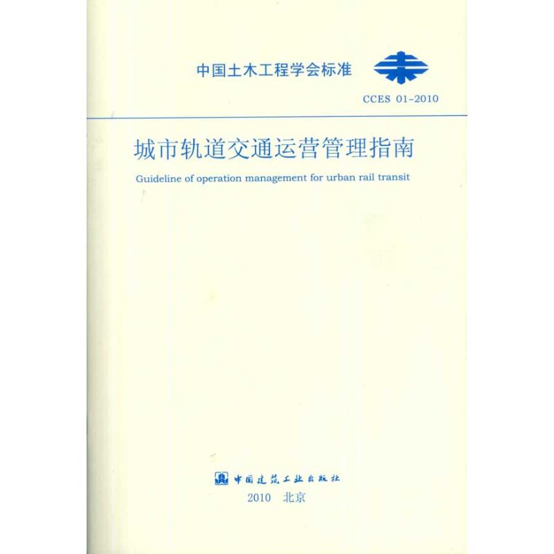 城市轨道交通运营管理指南