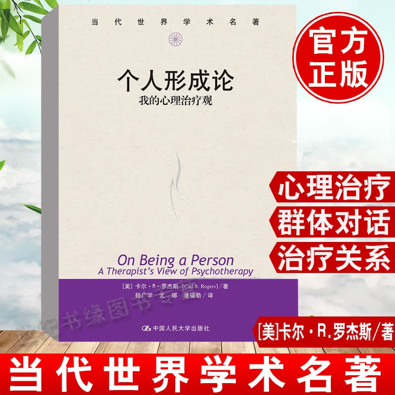 个人形成论我的心理治疗观 当代世界学术名著 卡尔R.罗杰斯教育心理学治疗临床心理学人格心 理学人格心