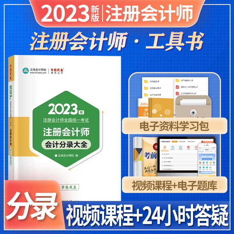 正保会计网校CPA 2023教材注册会计师考试图书重难知识点记忆总结归纳口袋书工具书例题解析梦想成真会计掌中宝 会计分录大全